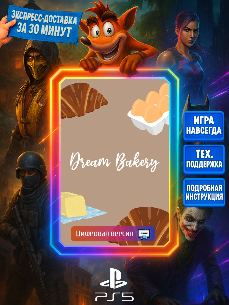 Dream Bakery PS5 | Моментальная доставка | Английский язык | Имитация