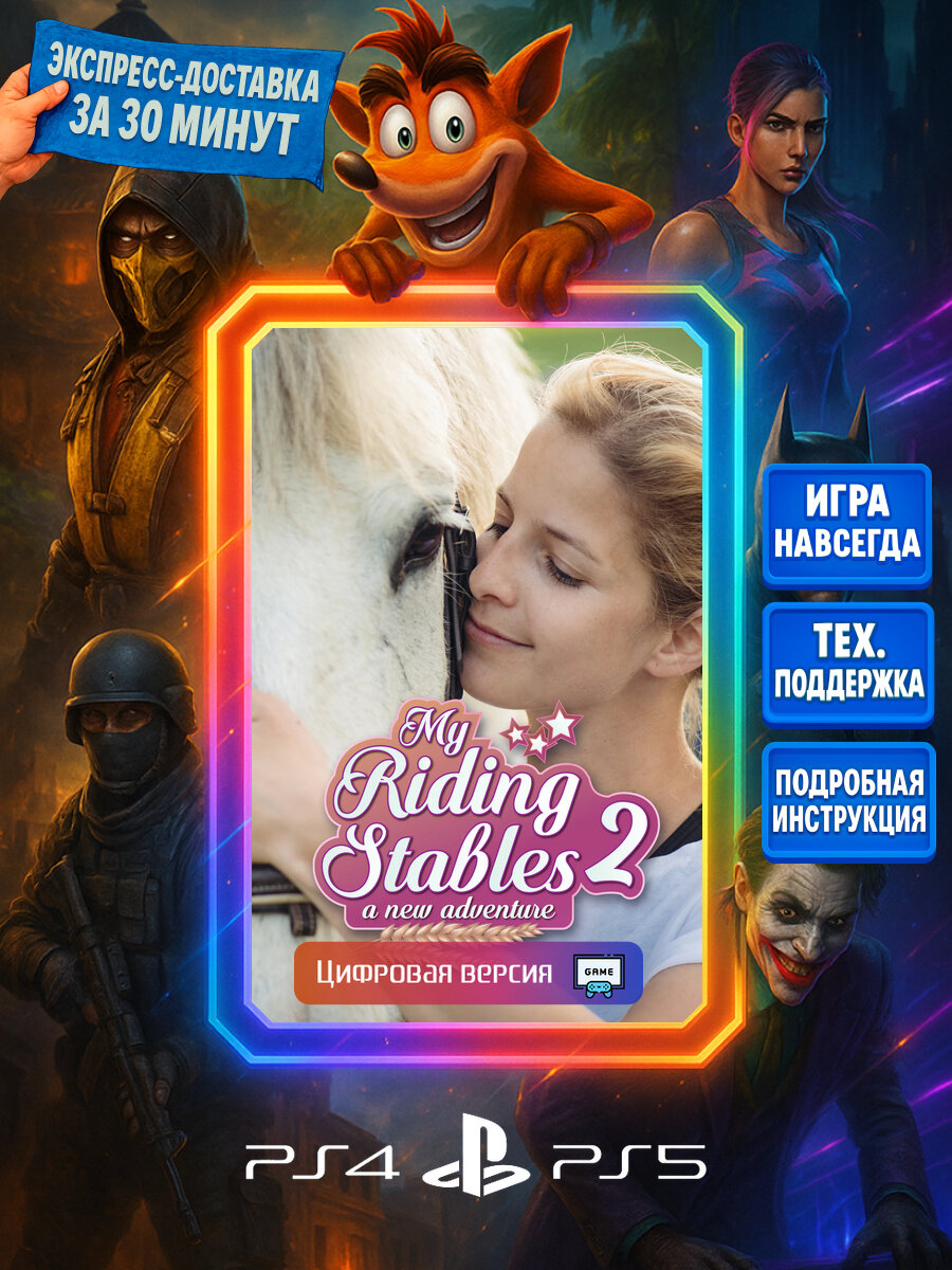 Моя конюшня: лошади, турниры и приключения PS4/PS5 | Моментальная доставка | Английский язык | Спорт