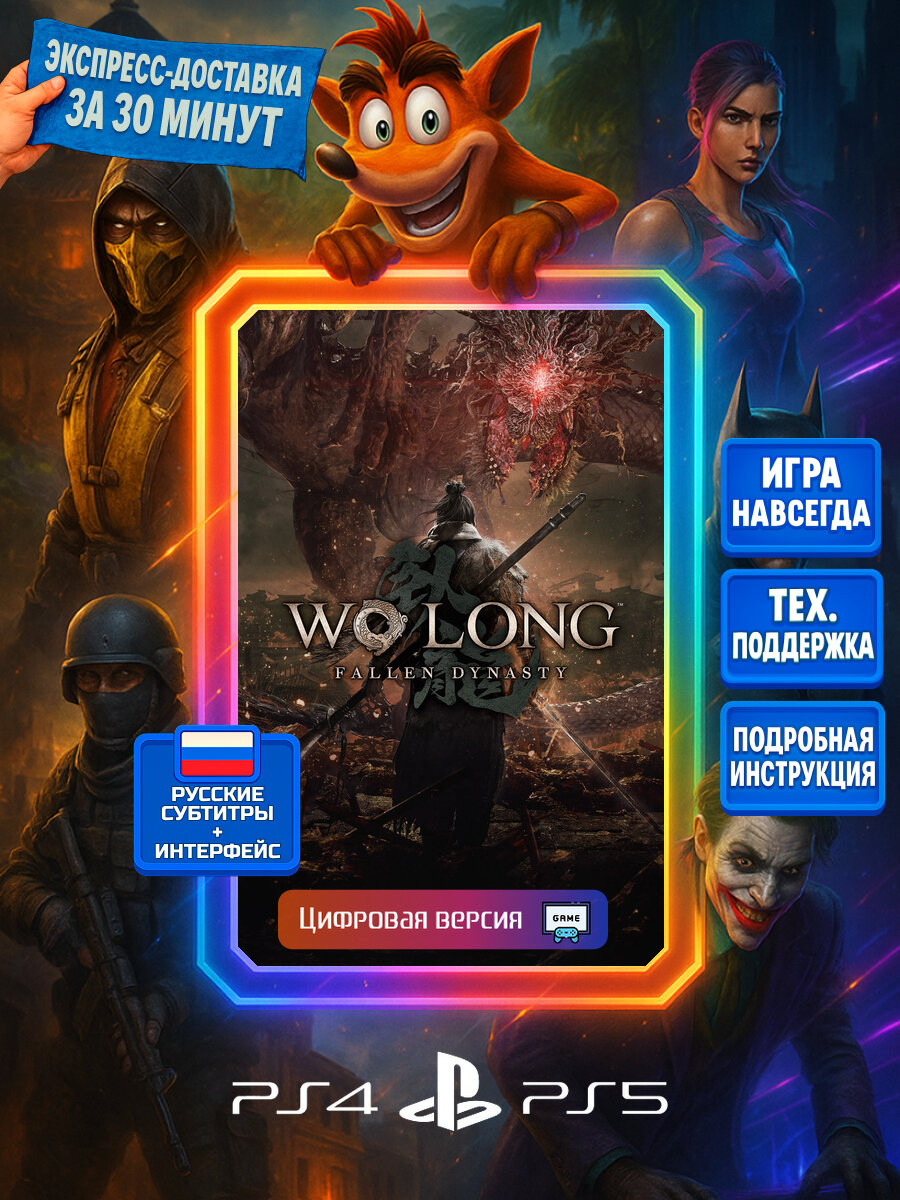 Wo Long: Fallen Dynasty PS4/PS5 | Моментальная доставка | Русские субтитры и интерфейс | Уникальные