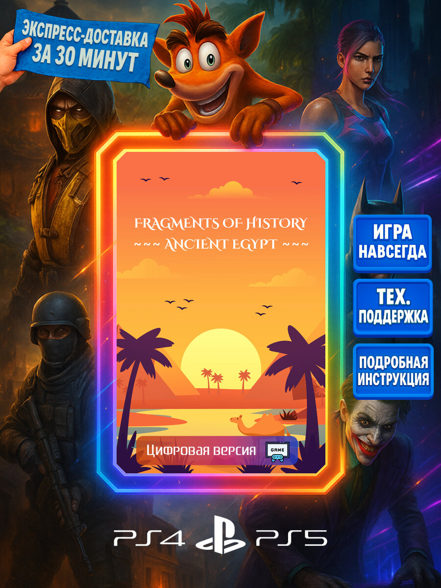 Fragments of History: Ancient Egypt PS4/PS5 | Моментальная доставка | Английский язык | Семейные