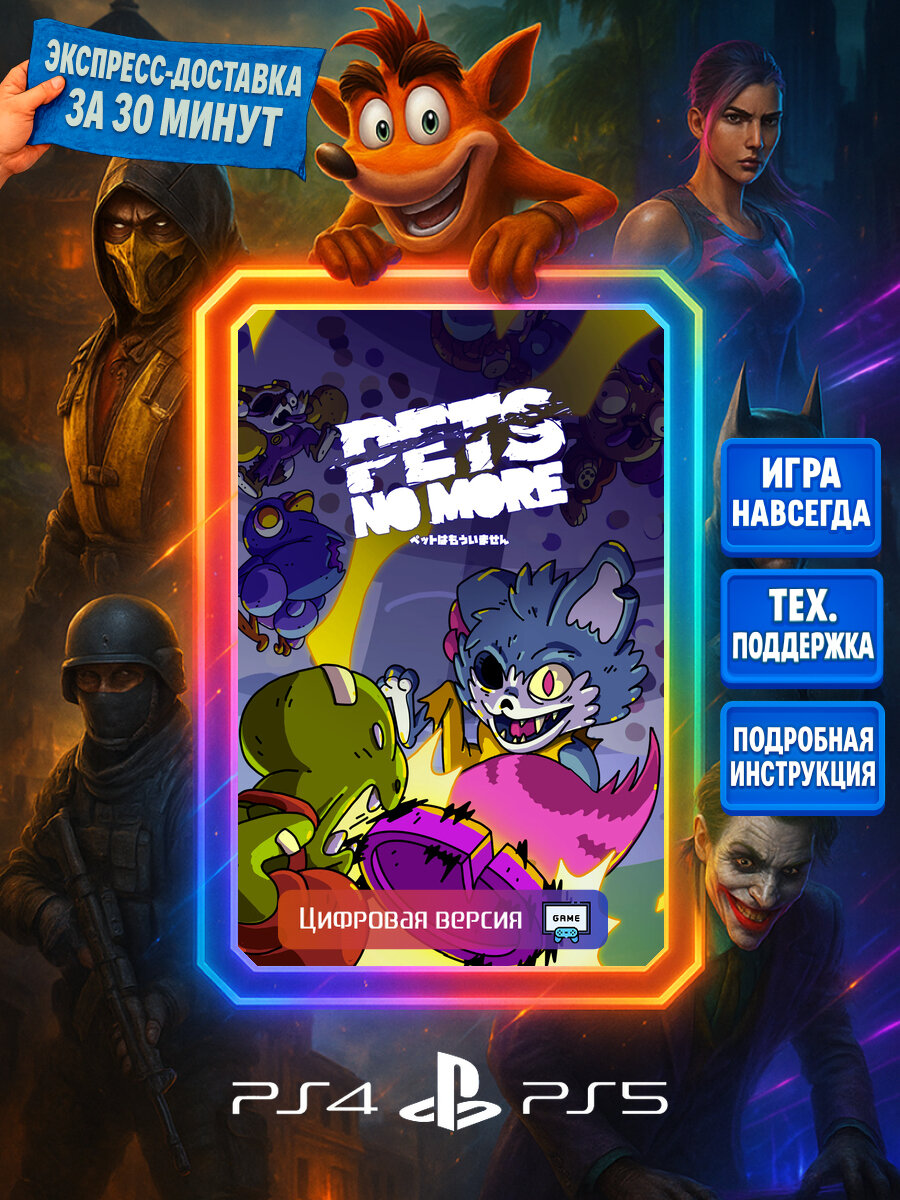 Pets No More PS4/PS5 | Моментальная доставка | Английский язык | Спорт