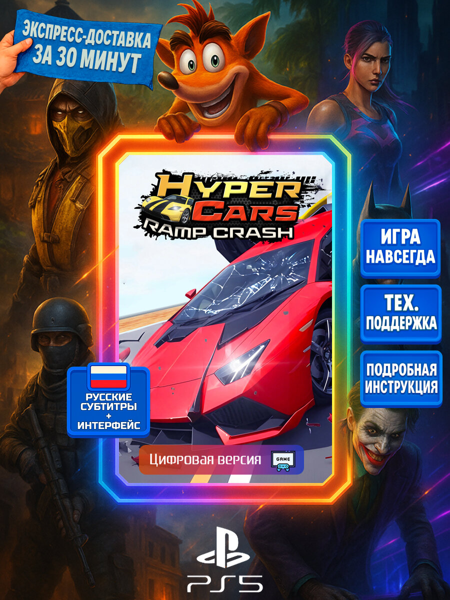 Hyper Cars Ramp Crash PS5 | Моментальная доставка | Русские субтитры и интерфейс | Симуляторы