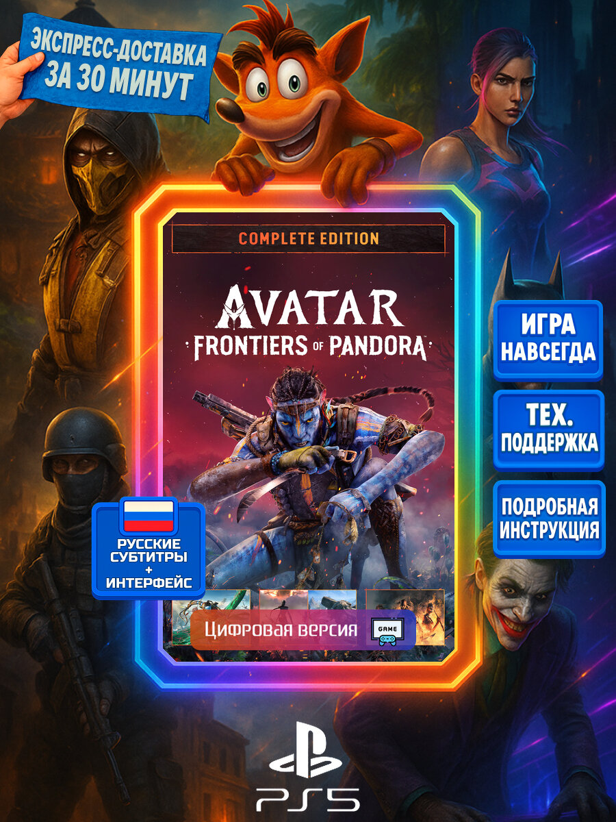 Аватар: Рубежи Пандоры - Comp. Ed. PS5 | Моментальная доставка | Русские субтитры и интерфейс | Уникальные