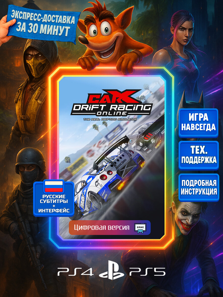 CarX Drift Racing Online PS4/PS5 | Моментальная доставка | Русские субтитры и интерфейс | Вождение и гонки