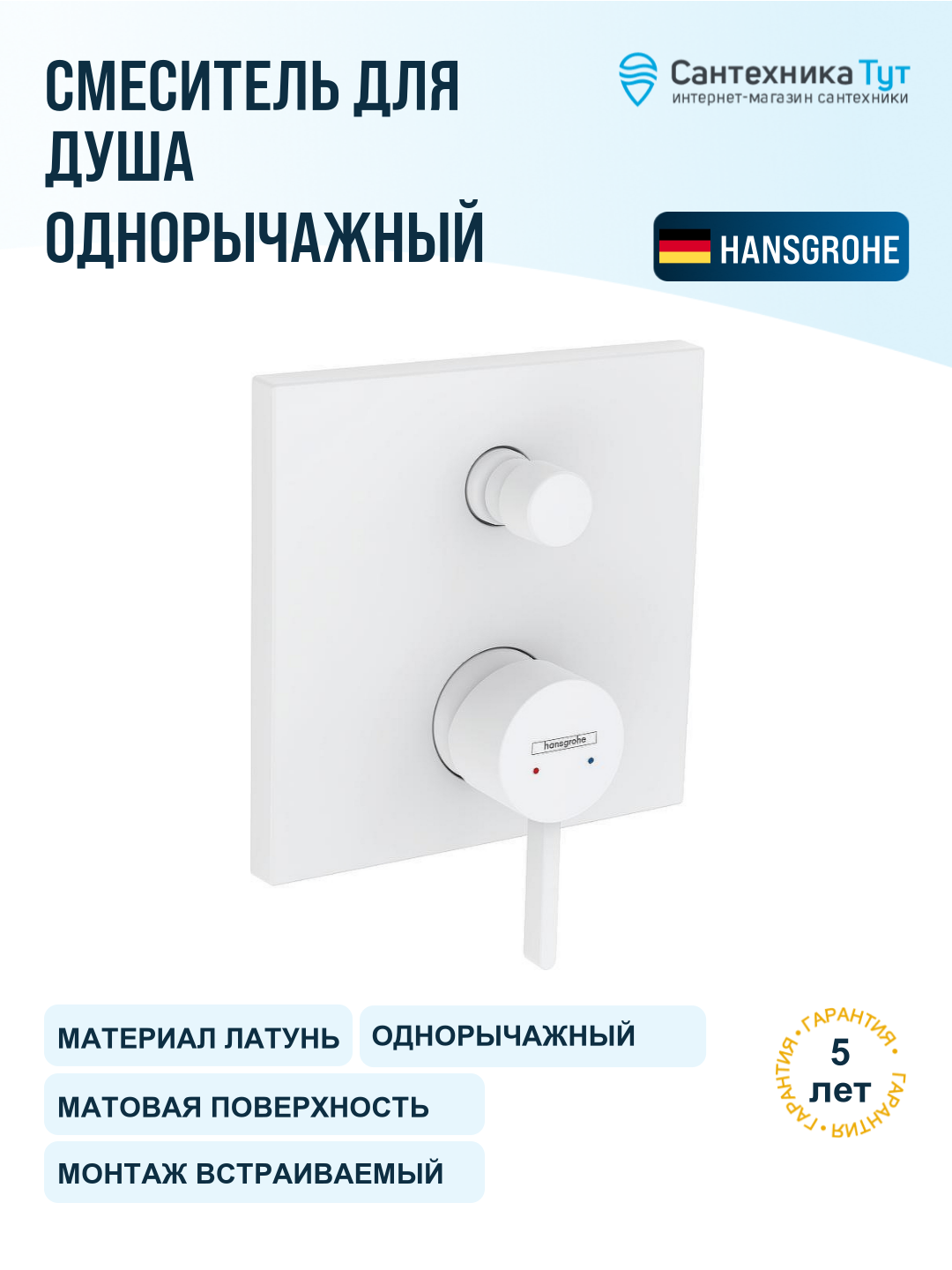 Смеситель для душа Hansgrohe Finoris 76415700 Белый матовый латунь встраиваемый Германия