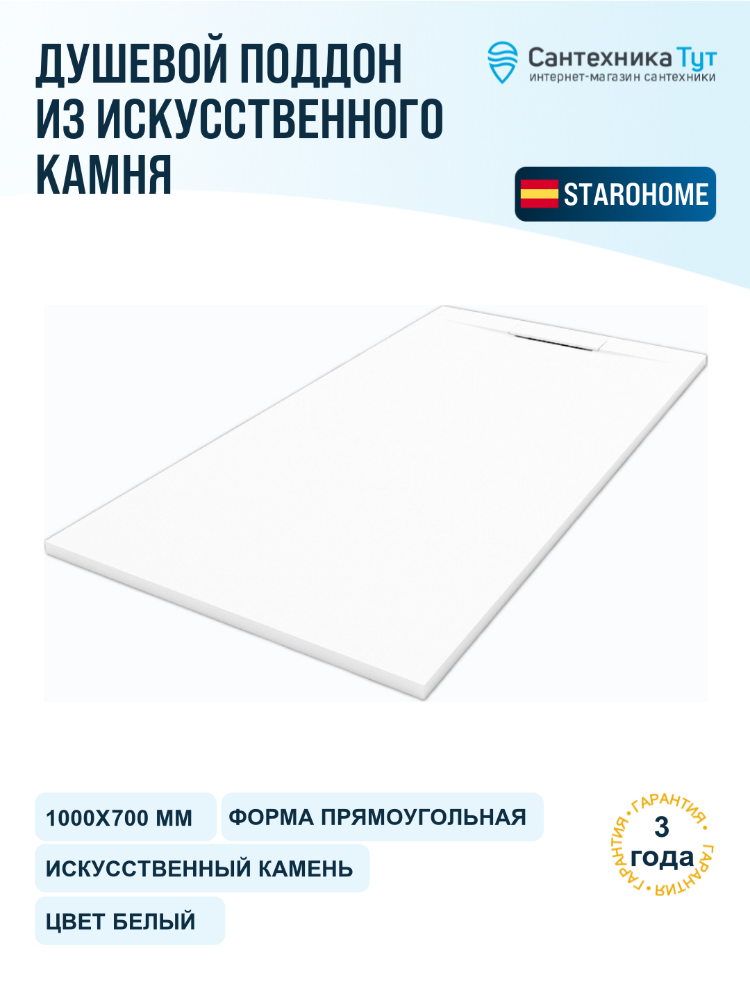 Душевой поддон из искусственного камня Starohome Nordic 100х70 84260089 цвет Белый матовый