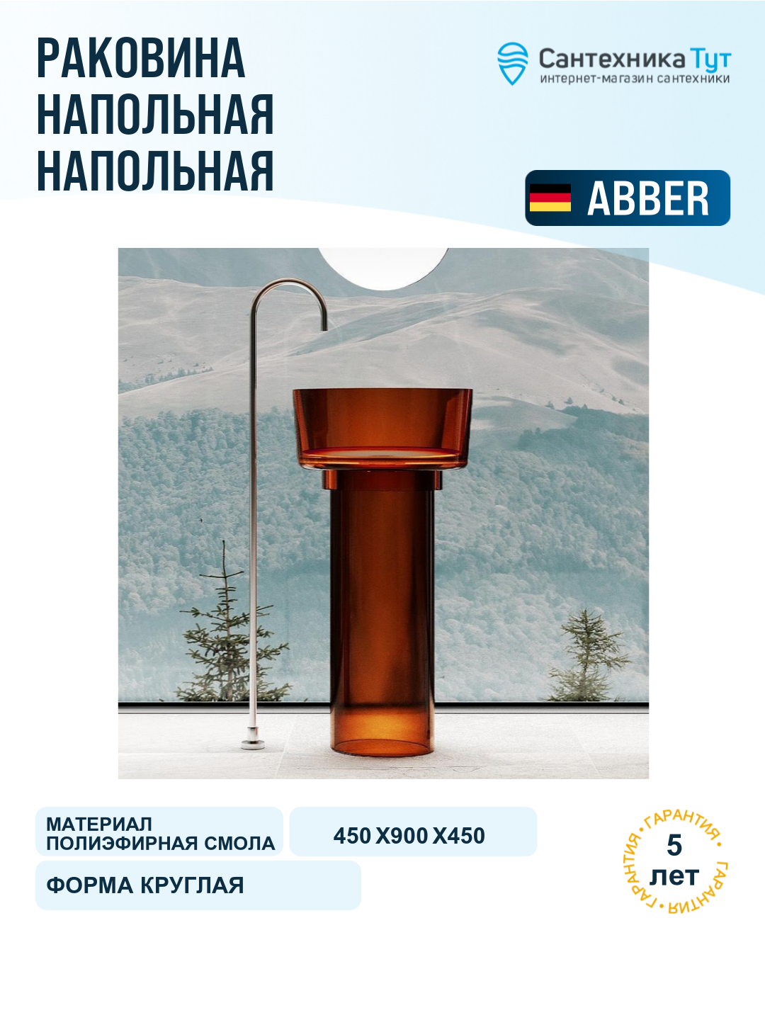 Раковина Abber Kristall 45 AT2702Opal-H Коричневая, круглая, напольная