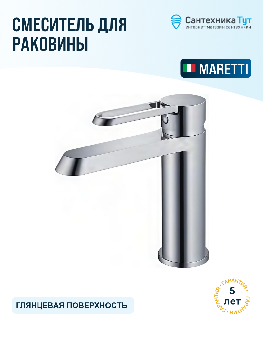 Смеситель для раковины Maretti Foro FR32RF328 хром, рычажное управление, латунь