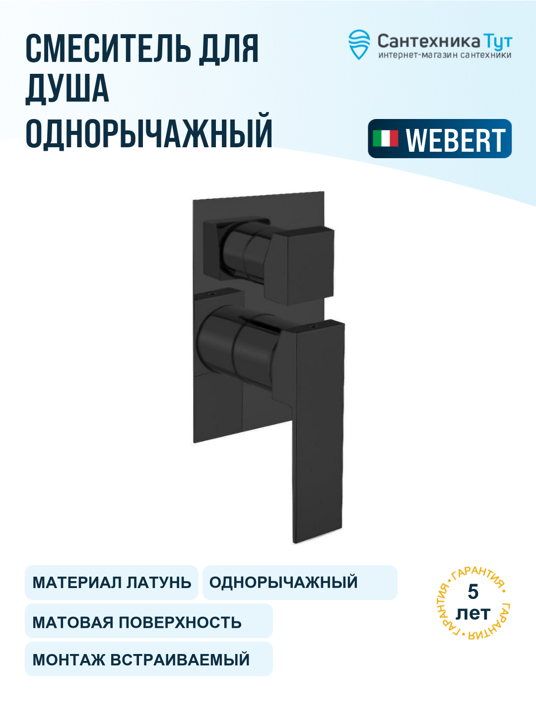 Смеситель для душа Webert Pegaso PE880601560 Черный матовый латунь встраиваемый Италия