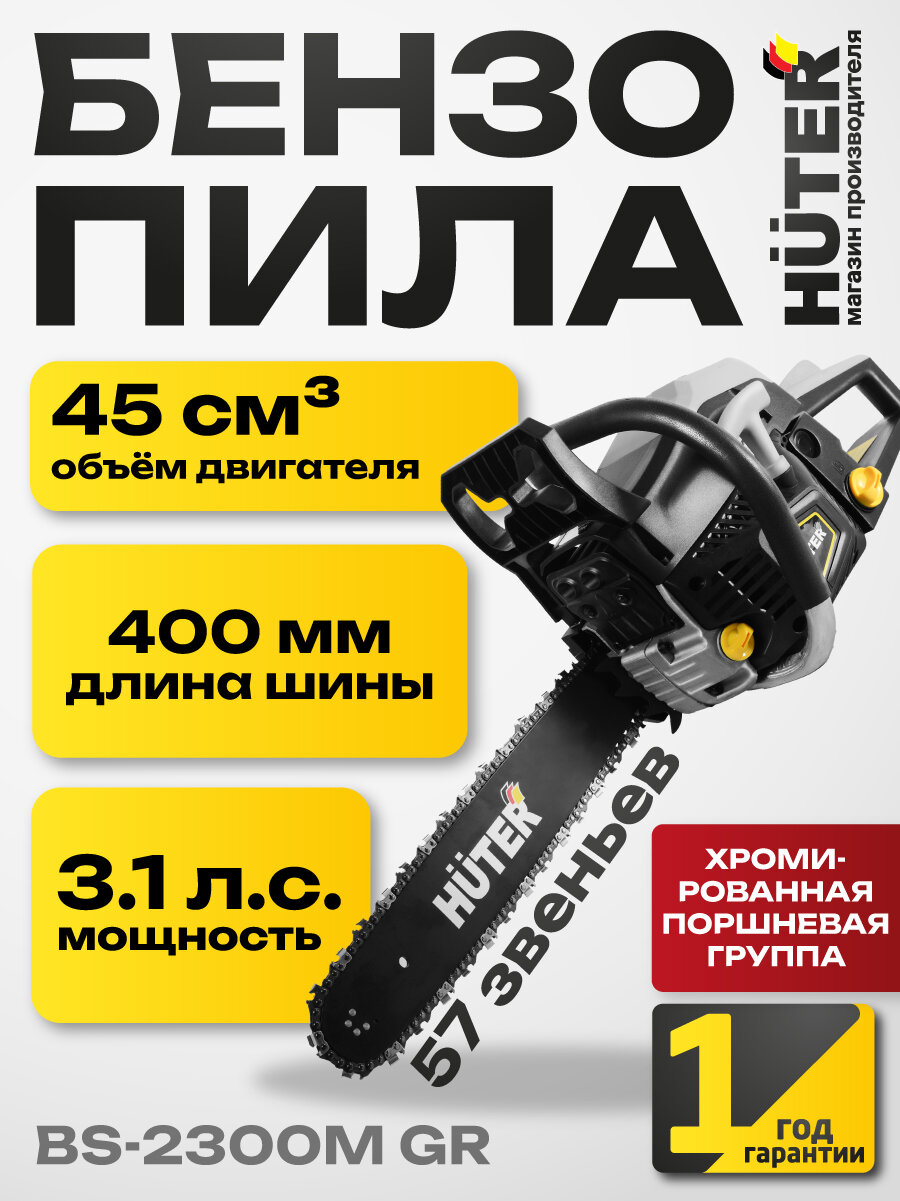Бензопила BS-2300M GR Huter