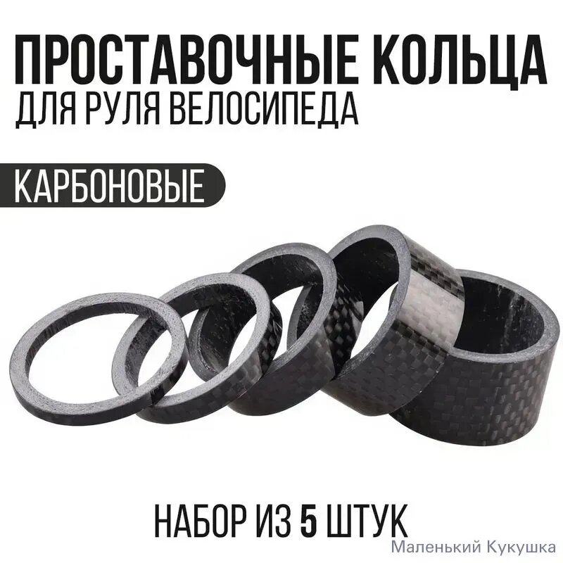 Проставочные кольца на руль велосипеда, проставочные кольца руля велосипеда на шток вилки, стандарт 1-1/8х2 мм, карбоновые, 4 штуки