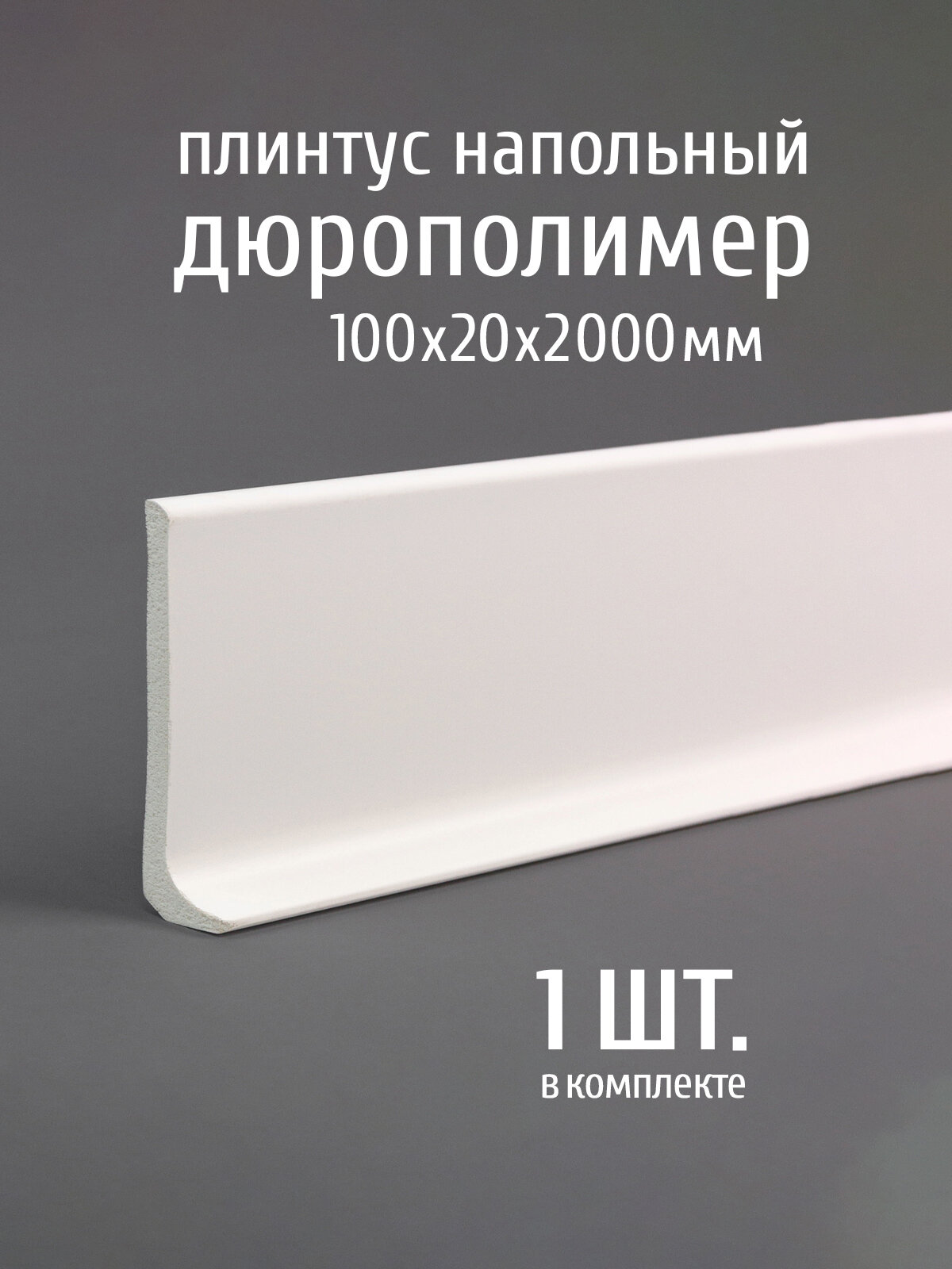 Плинтус дюрополимер напольный Paolo Arte Konture (Паоло Арте Контур), 100х20х2000 мм, Kr037P белый, 1 шт.