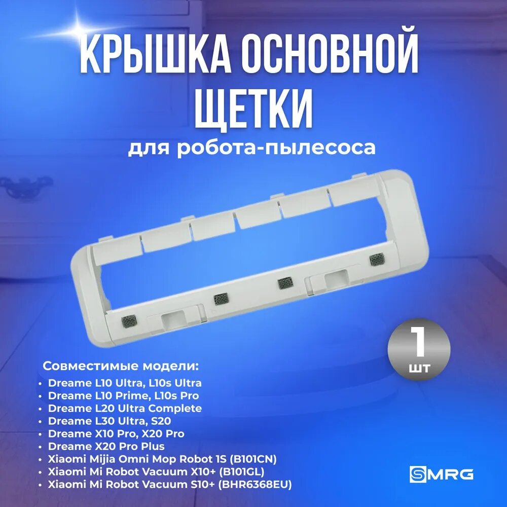 Крышка основной щетки для робота-пылесоса Dreame Bot L10 Ultra, Prime, Pro, L20 L30 Ultra, S20 X10 Pro, X20 Pro / Xiaomi Mijia Omni Mop Robot 1S, X10+ S10+