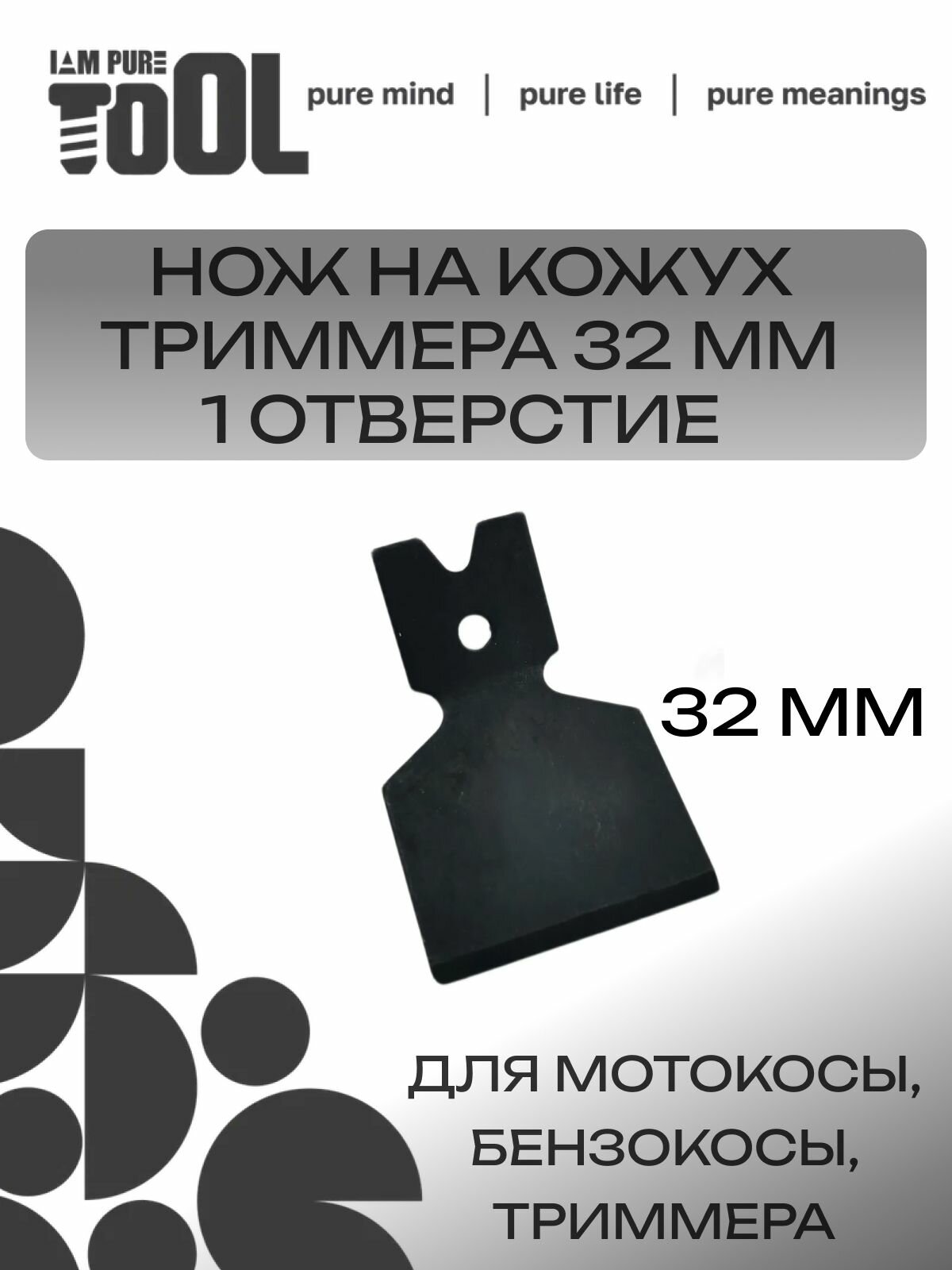 Нож для обрезания лески на защитный кожух для триммера, мотокосы, бензокосы 32 мм