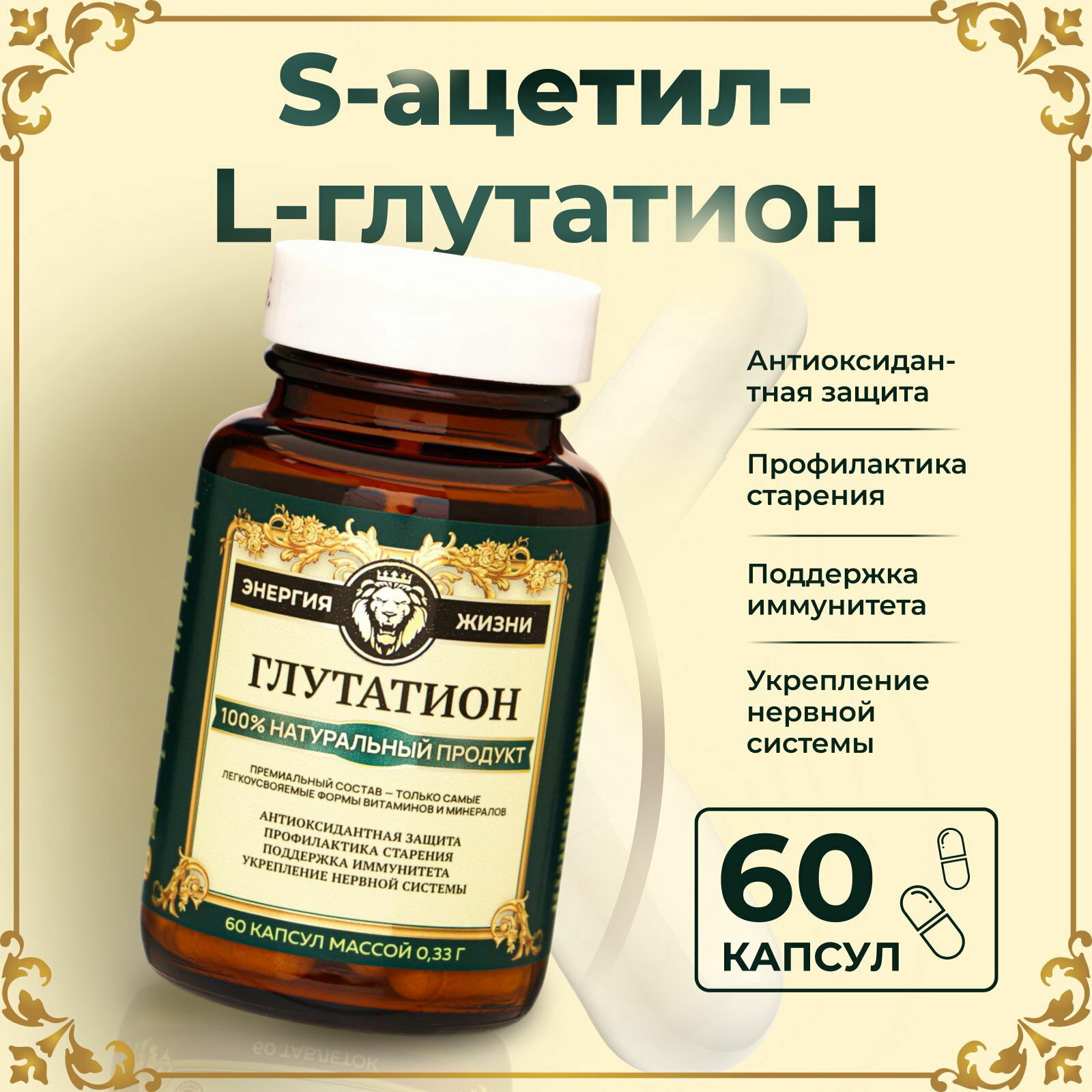 Глутатион для молодости и красоты Pro, 60 капсул, маркировка: честный знак