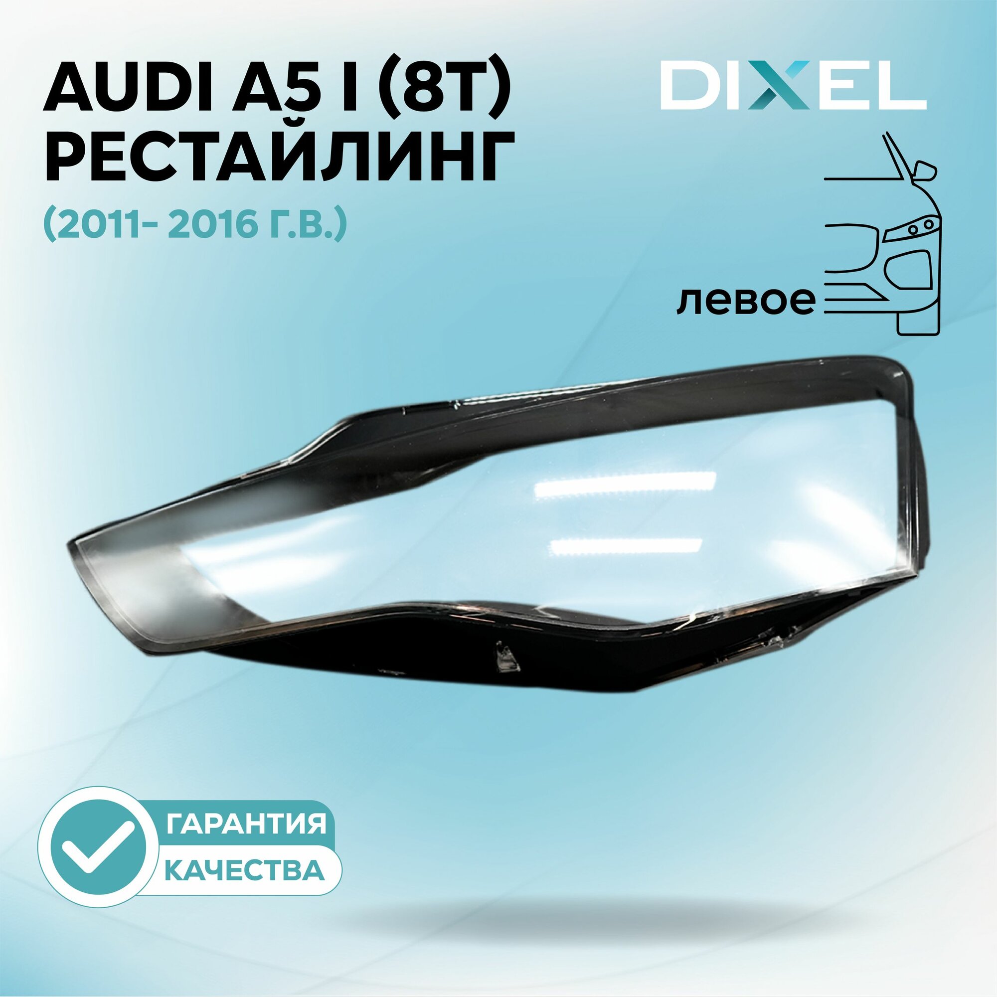Стекло фары Audi A5 1 (8T) Рестайлинг 2011 - 2016 / Левое стекло на Ауди А5