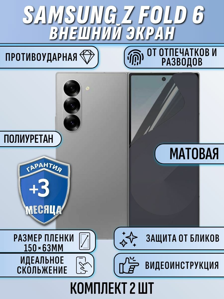 Гидрогелевая пленка Samsung Z Fold 6 на внешний экран 2шт матовая защитная полиуретан