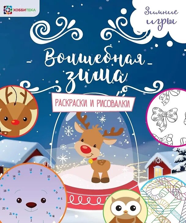 Волшебная зима. Раскраски и рисовалки