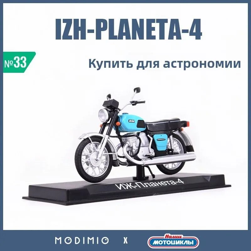 Новая коллекционная модель мотоцикла ИЖ Планета-4 (IZH Planeta 4) в масштабе 1:24 из пластика, СССР, ретро-мотоцикл, восточноевропейская техника, подарок для коллекционера JMTN033