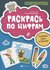 Раскрась по цифрам