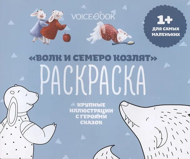 Р Волк и семеро козлят Крупные иллюстрации с героями сказок (1+) (м)