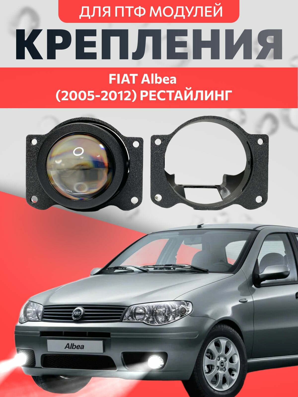 Крепления переходные рамки для противотуманных фар FIAT Albea (2005-2012) рестайлинг / фиат Альбеа Альбиа переходные рамки кронштейны птф туманки линзы линзованных 3 дюйма biled bi Led