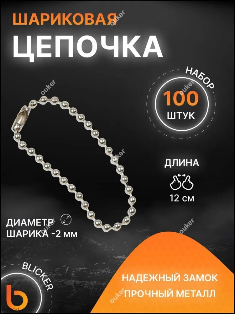Цепочка шариковая для брелков, для бирок 12 см 100 шт