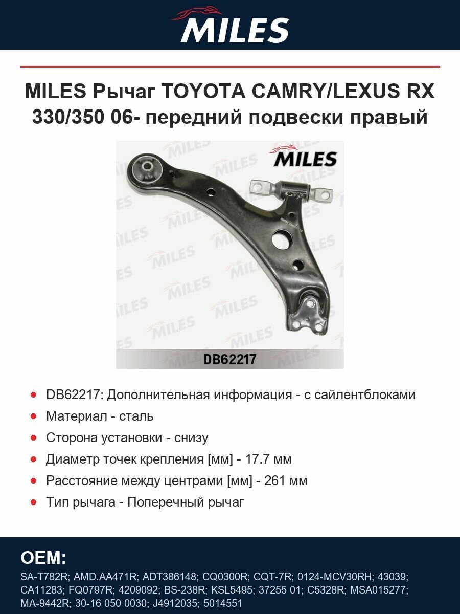 MILES Рычаг TOYOTA CAMRY/LEXUS RX 330/350 06- передний подвески правый