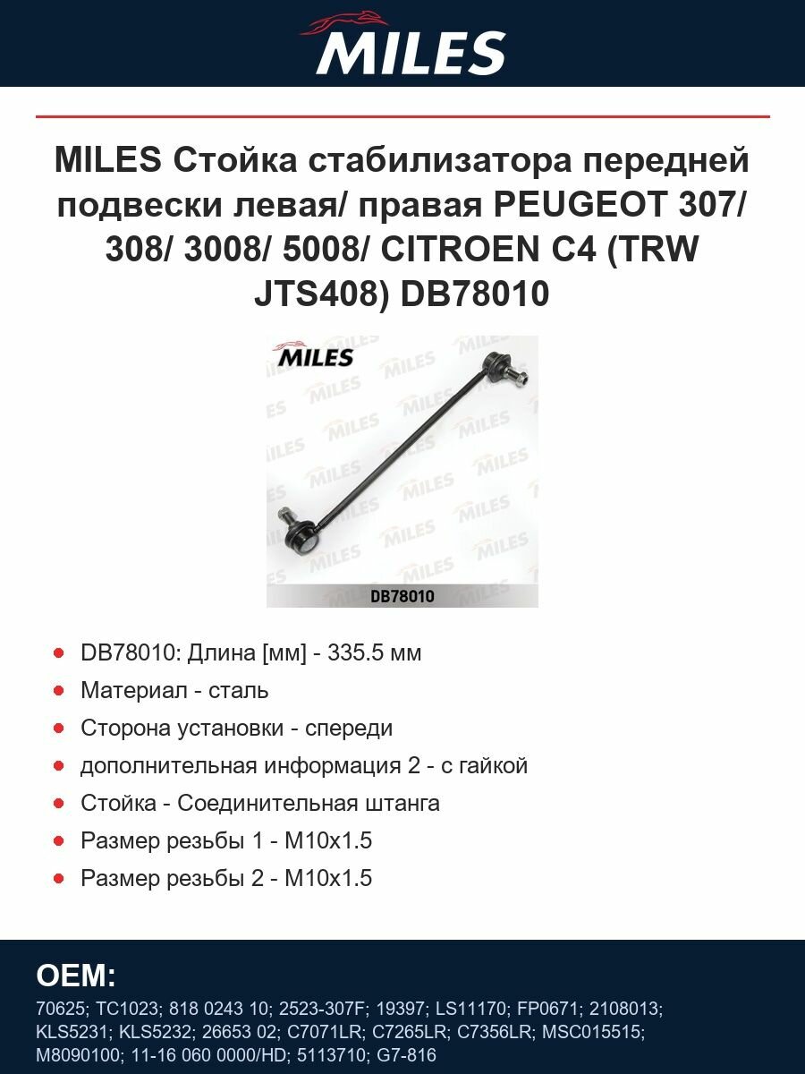MILES Стойка стабилизатора передней подвески левая/ правая PEUGEOT 307/ 308/ 3008/ 5008/ CITROEN C4 (TRW JTS408) DB78010