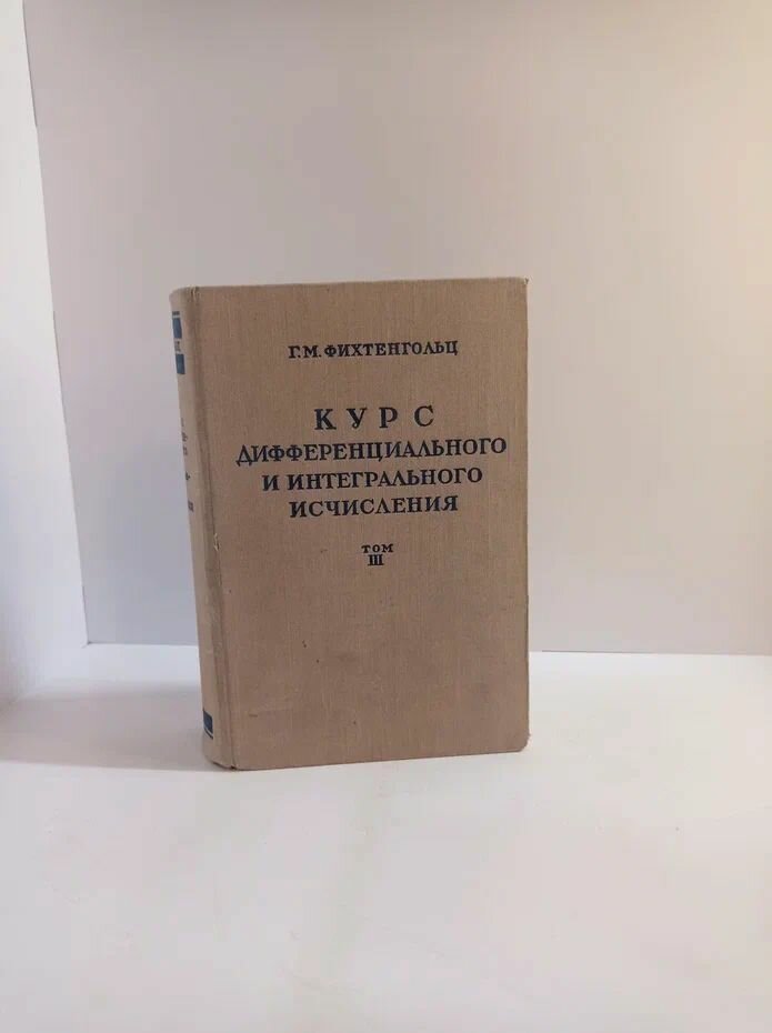 Курс дифференциального и интегрального исчисления. В 3-х томах. Том 3-й