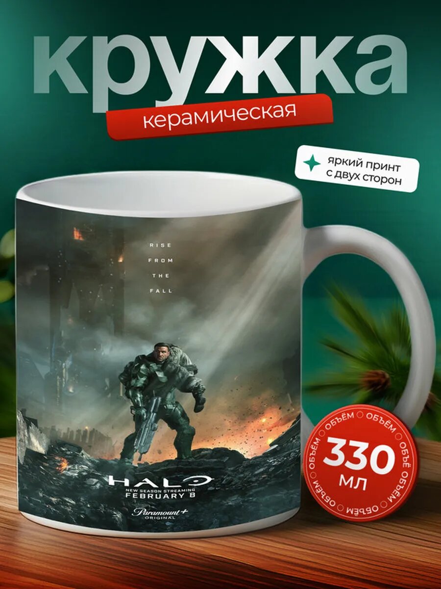 Кружка halo сериал 8,