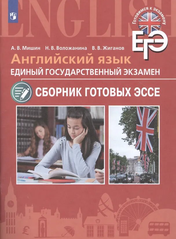 Английский язык. Единый государственный экзамен. Сборник готовых эссе