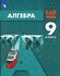 Алгебра. 9 класс. Учебник