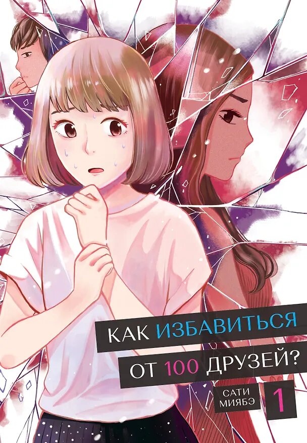 Как избавиться от 100 друзей. Том 1. Манга
