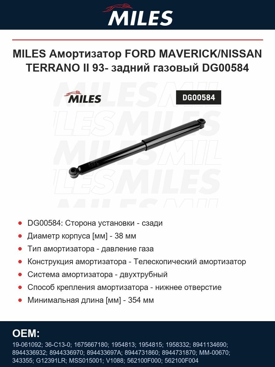 MILES Амортизатор FORD MAVERICK/NISSAN TERRANO II 93- задний газовый DG00584