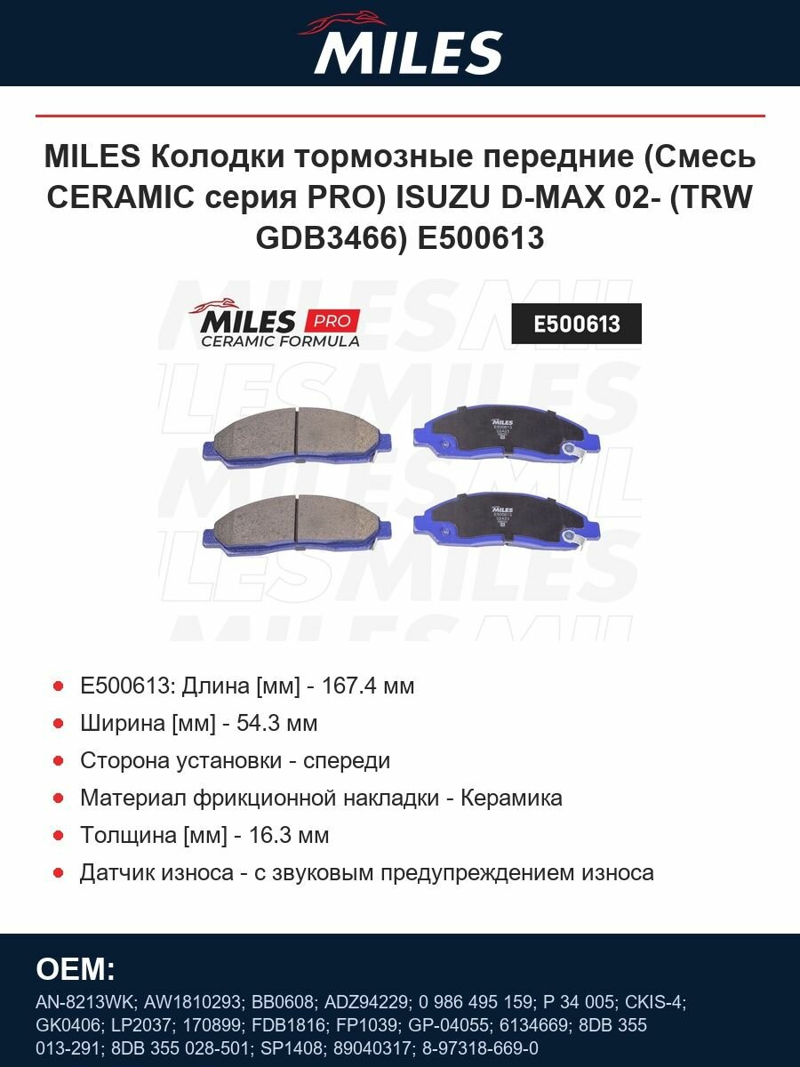 MILES Колодки тормозные передние (Смесь CERAMIC серия PRO) ISUZU D-MAX 02- (TRW GDB3466) E500613