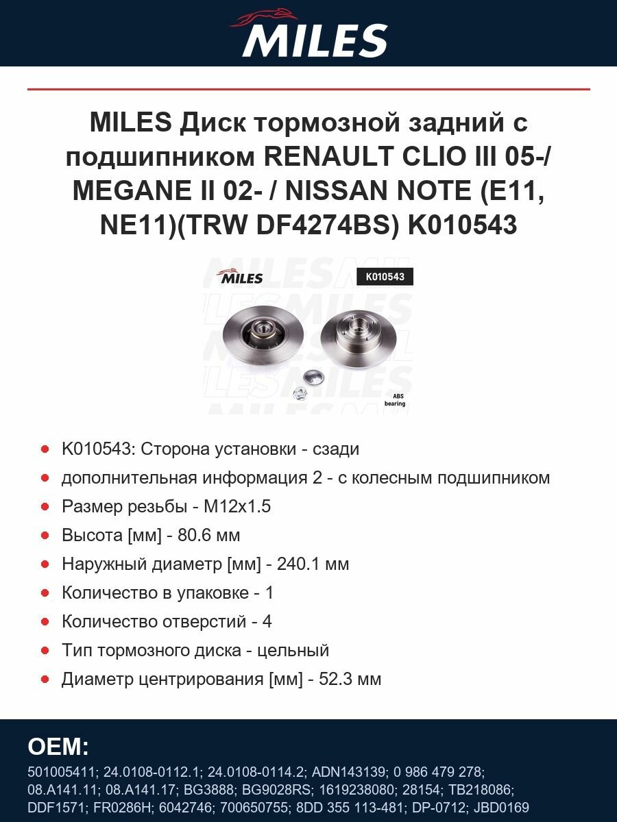 MILES Диск тормозной задний с подшипником RENAULT CLIO III 05-/ MEGANE II 02- / NISSAN NOTE (E11, NE11)(TRW DF4274BS) K010543