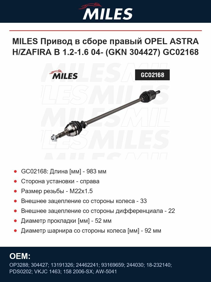 MILES Привод в сборе правый OPEL ASTRA H/ZAFIRA B 1.2-1.6 04- (GKN 304427) GC02168