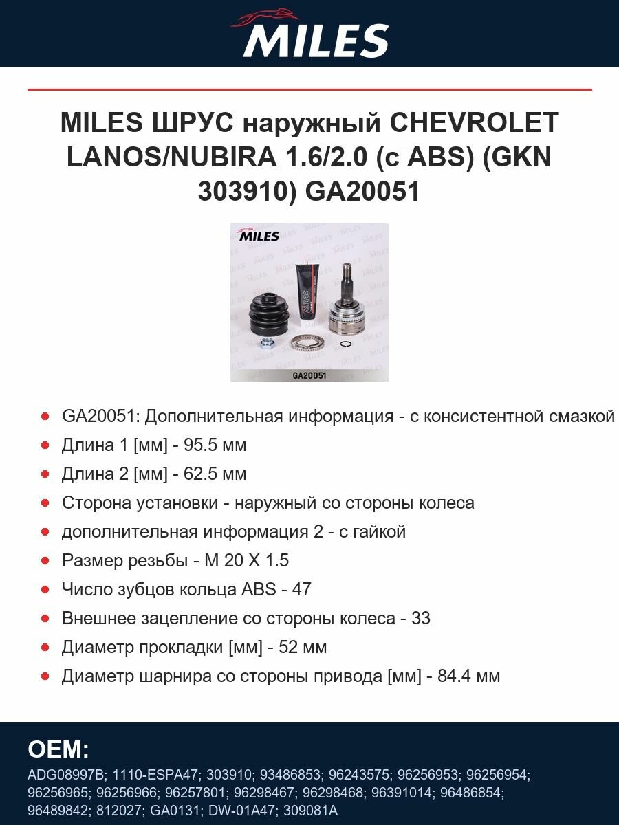 MILES ШРУС наружный CHEVROLET LANOS/NUBIRA 1.6/2.0 (с ABS) (GKN 303910) GA20051