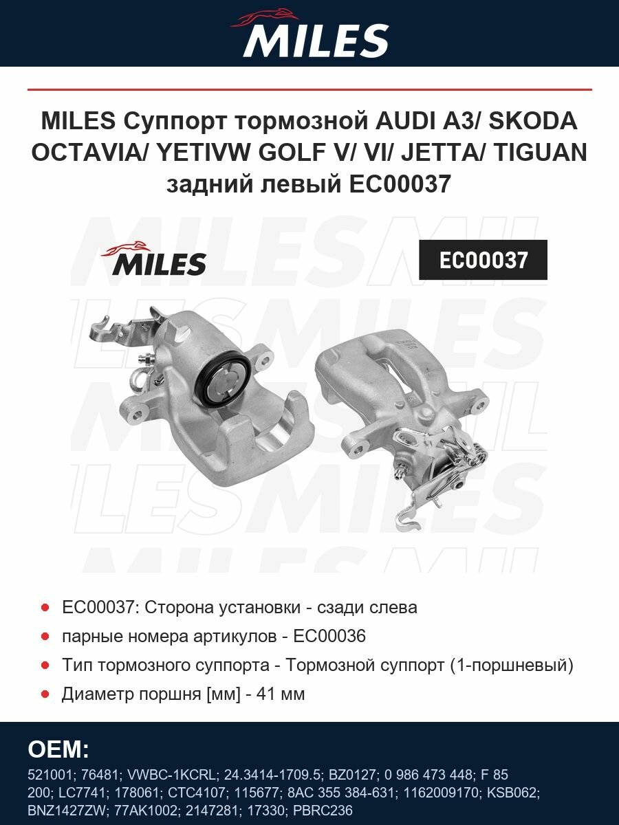 MILES Суппорт тормозной AUDI A3/ SKODA OCTAVIA/ YETIVW GOLF V/ VI/ JETTA/ TIGUAN задний левый EC00037