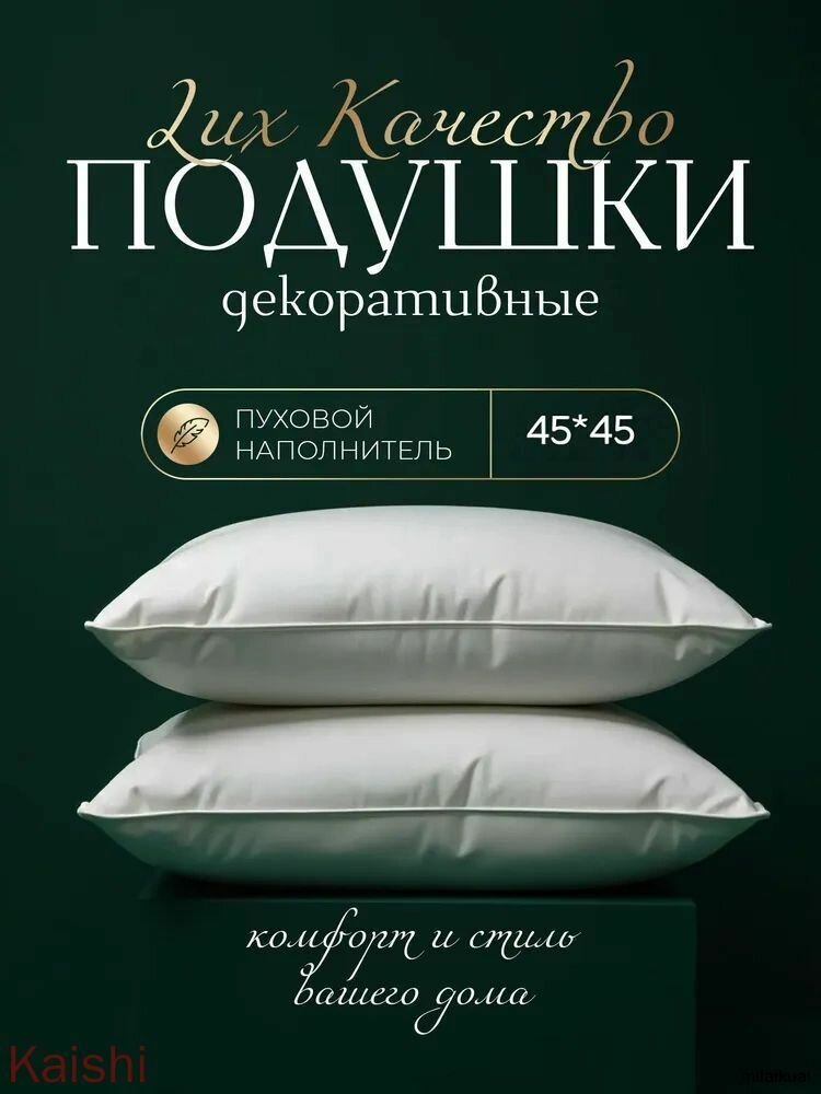 Декоративные подушки Kaishi с пуховым наполнителем белые 45*45 для дома для гостиной