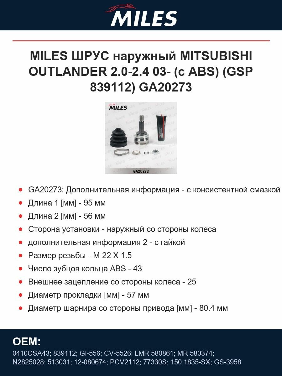 MILES ШРУС наружный MITSUBISHI OUTLANDER 2.0-2.4 03- (с ABS) (GSP 839112) GA20273
