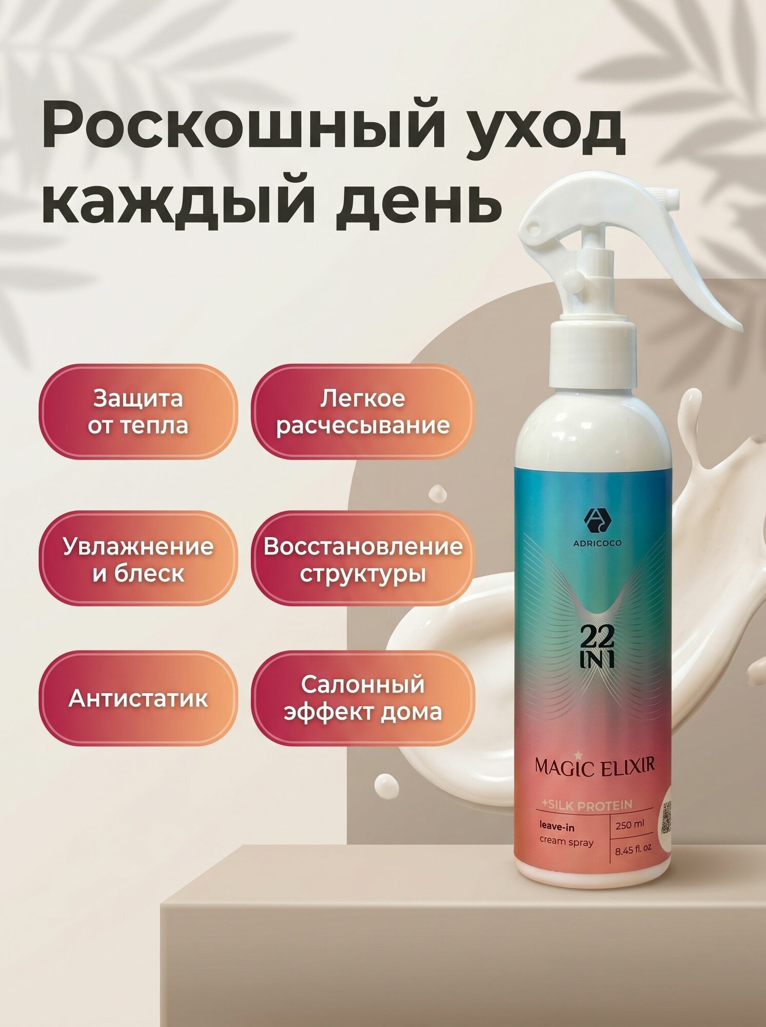 Cпрей-крем мультифункциональный 22в1 Magic Elixir — фото 1