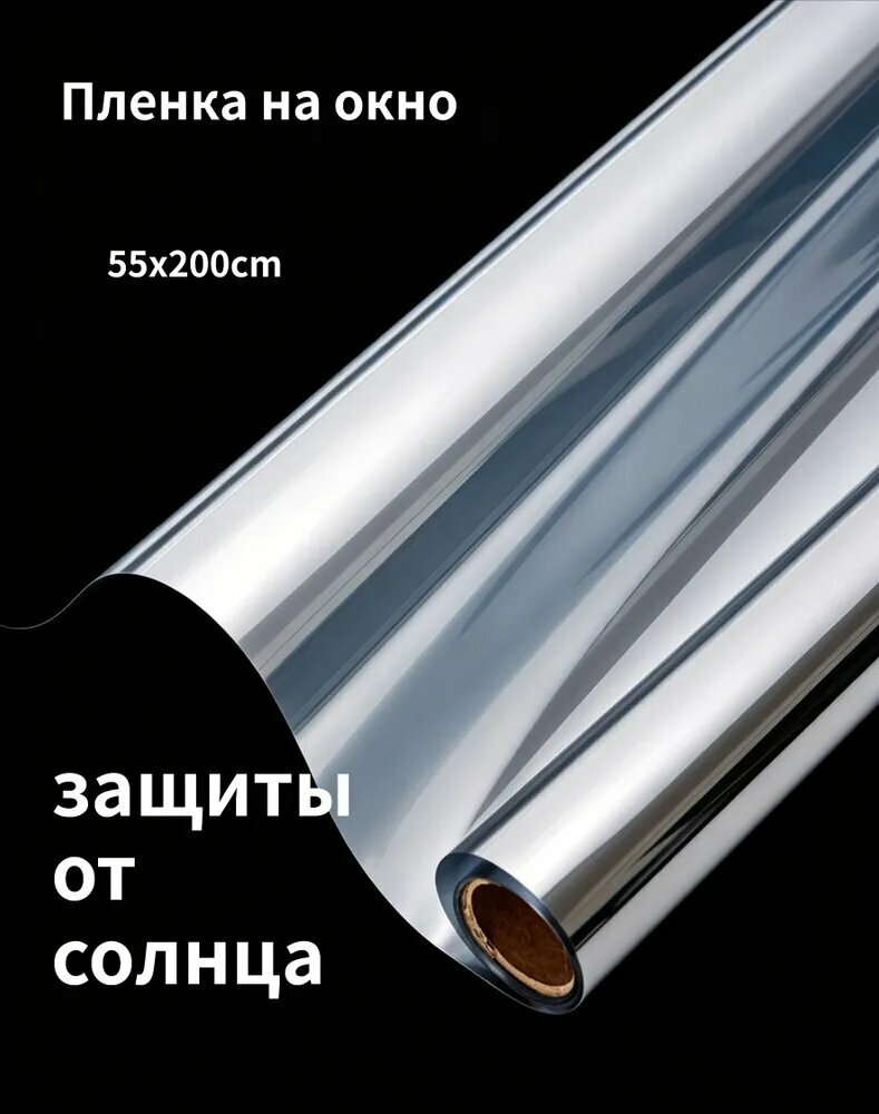Пленка для окон солнцезащитная 55 см х 200 см