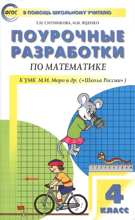 Математика. 4 класс. Поурочные разработки по математике к УМК М. И. Моро и др. "Школа России"