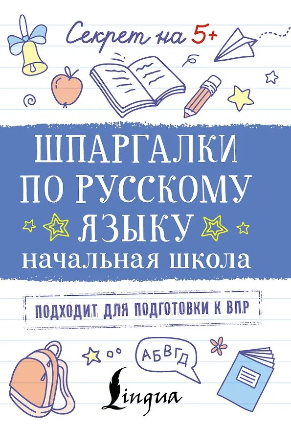 Шпаргалки по русскому языку. Начальная школа
