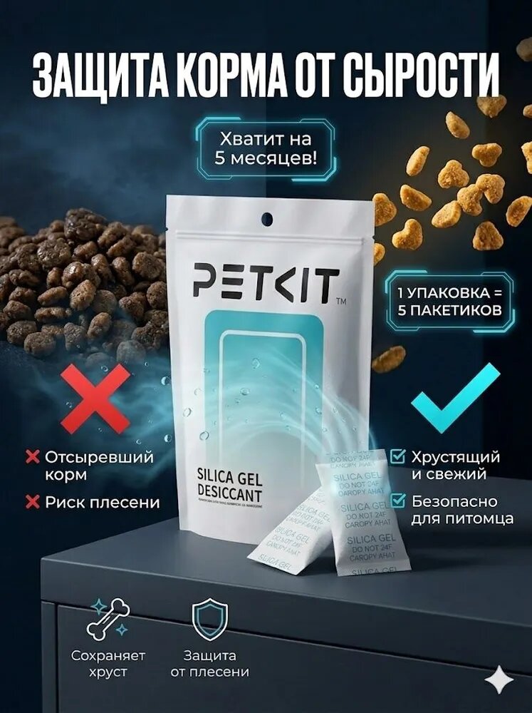 Влагопоглотитель силикагель для автоматической кормушки питомцев (1 упаковка 5 пакетиков)/силикагель-осушитель для свежести корма