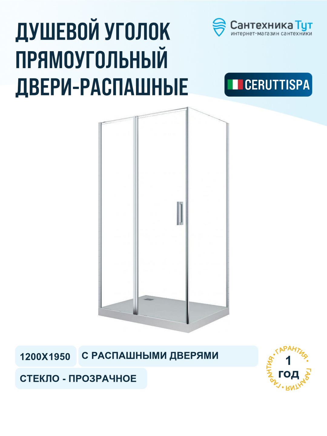 Душевой уголок Ceruttispa Victoria 120x90 7742 профиль Хром стекло прозрачное хром