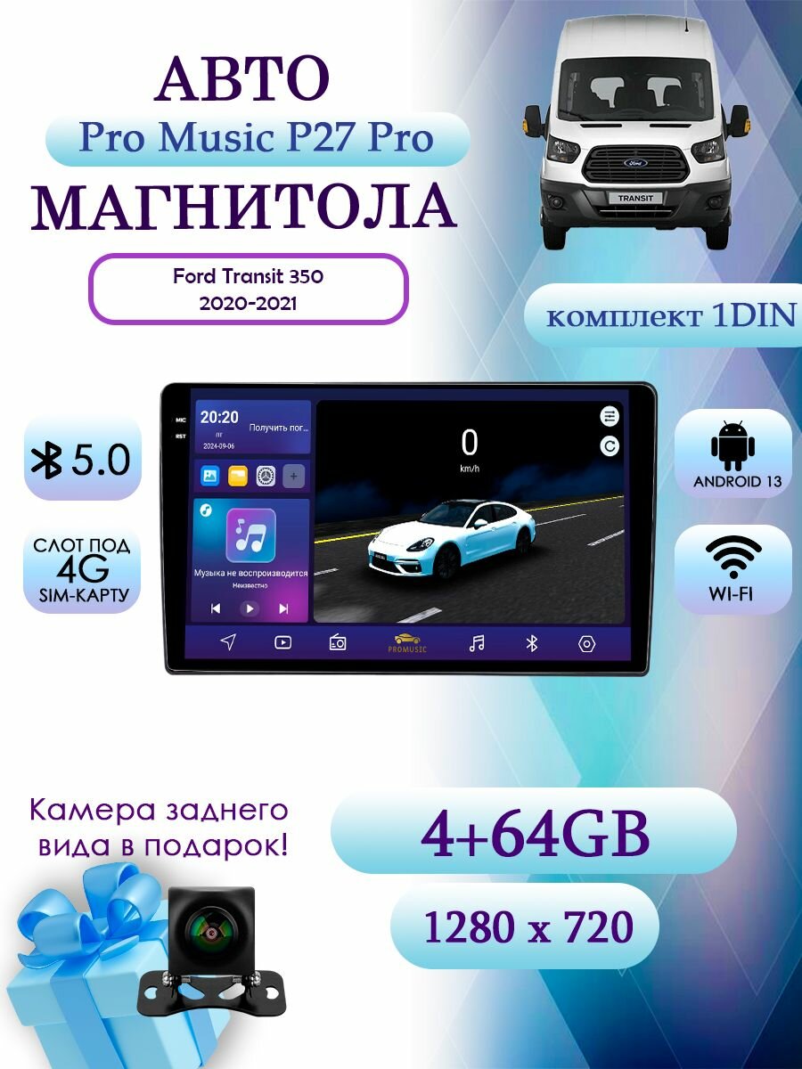 Штатная автомагнитола ProMusic P27 PRO 4+64GB Ford Transit 350 Форд Транзит 350 Магнитола Android 13 2din Головное устройство Мультимедиа