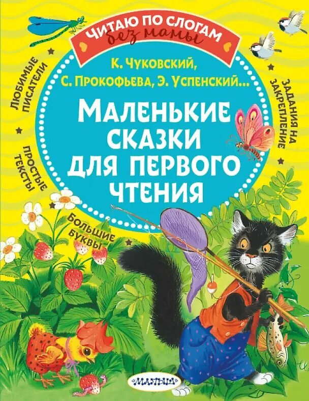 Маленькие сказки для первого чтения